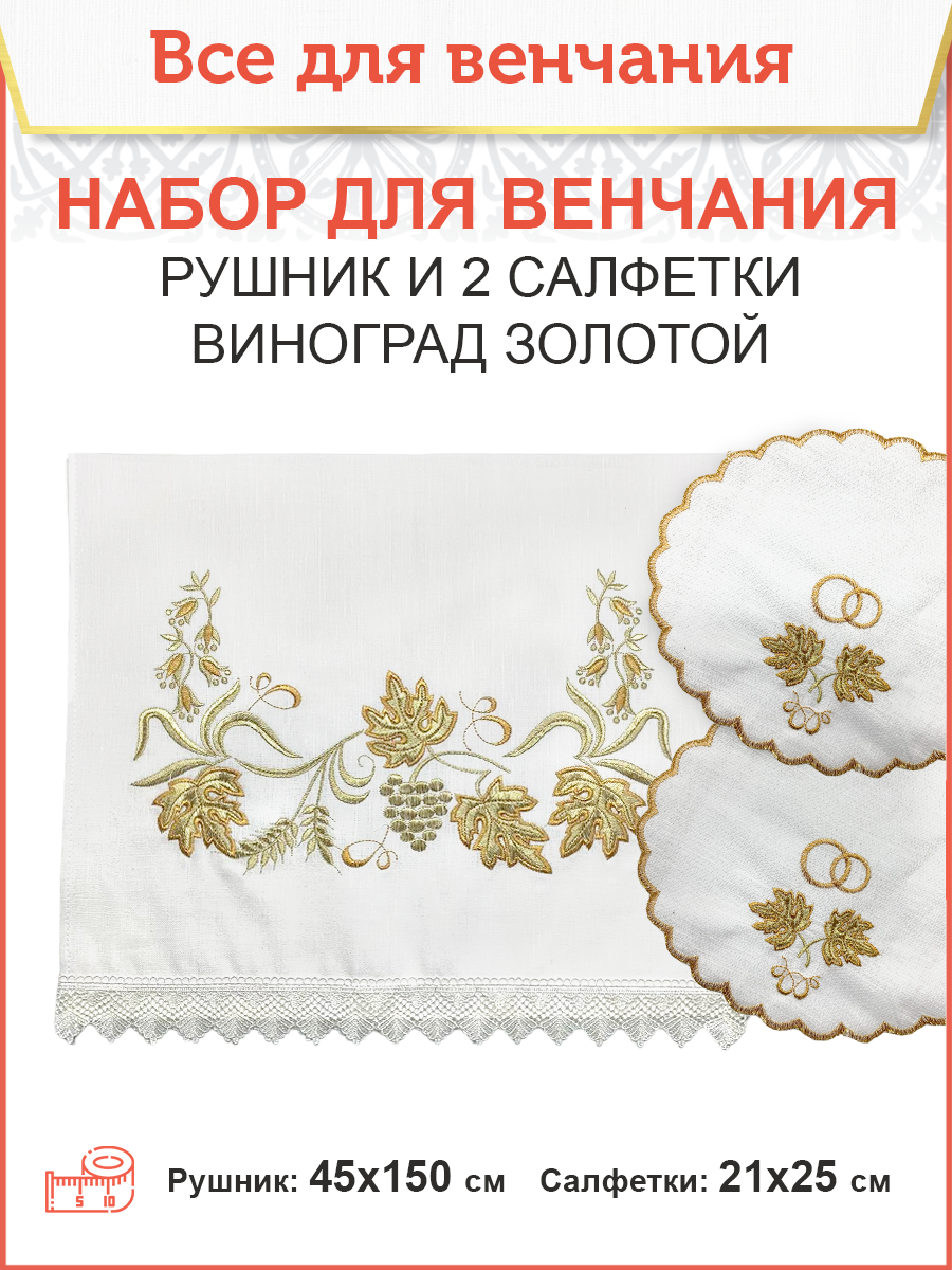 Венчальный набор Виноград золотой , рушник, 2 салфетки натуральный лен