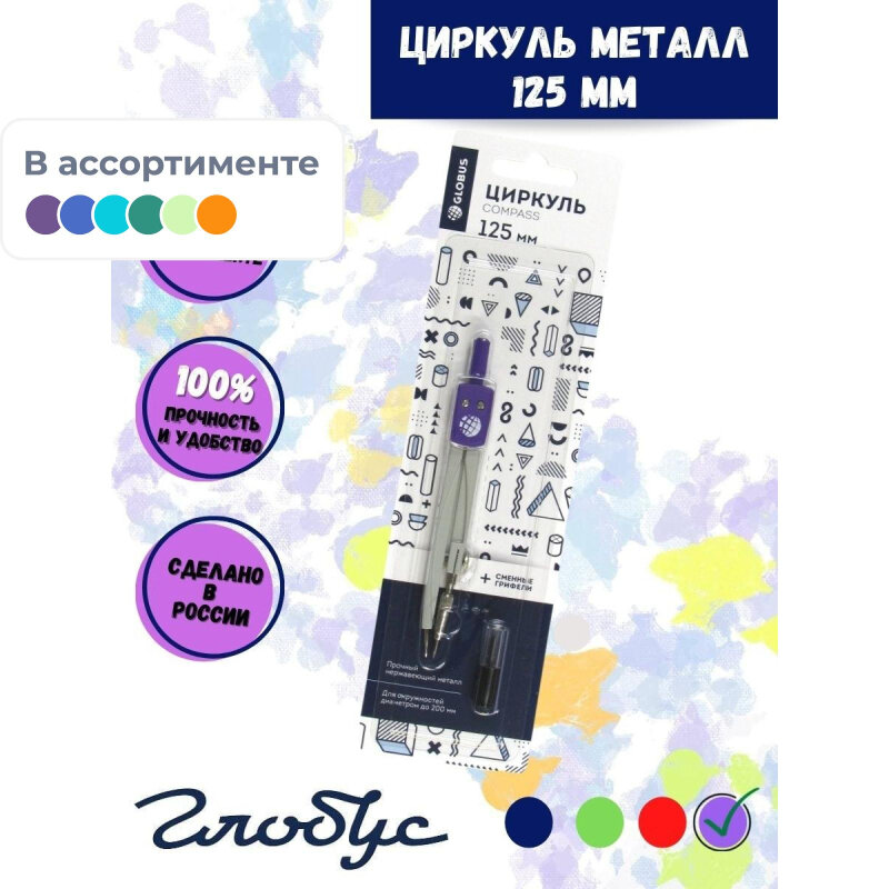 Готовальня Глобус ЦЧП-40Б School циркуль 125 мм, металл, запасной грифель, блистер