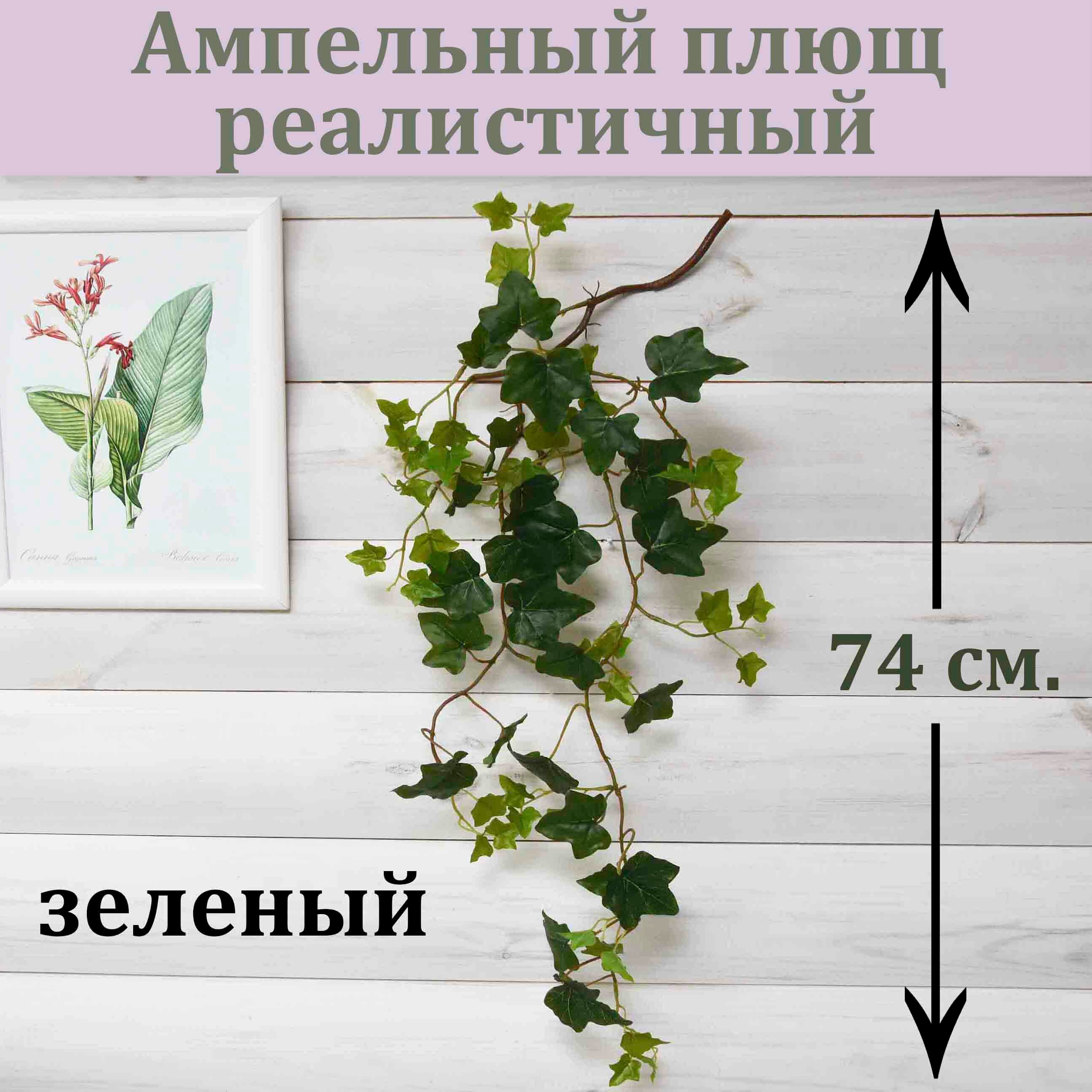 Ампельный плющ реалистичный (зеленый)/Зелень декоративная /Реалистичные искусственные цветы