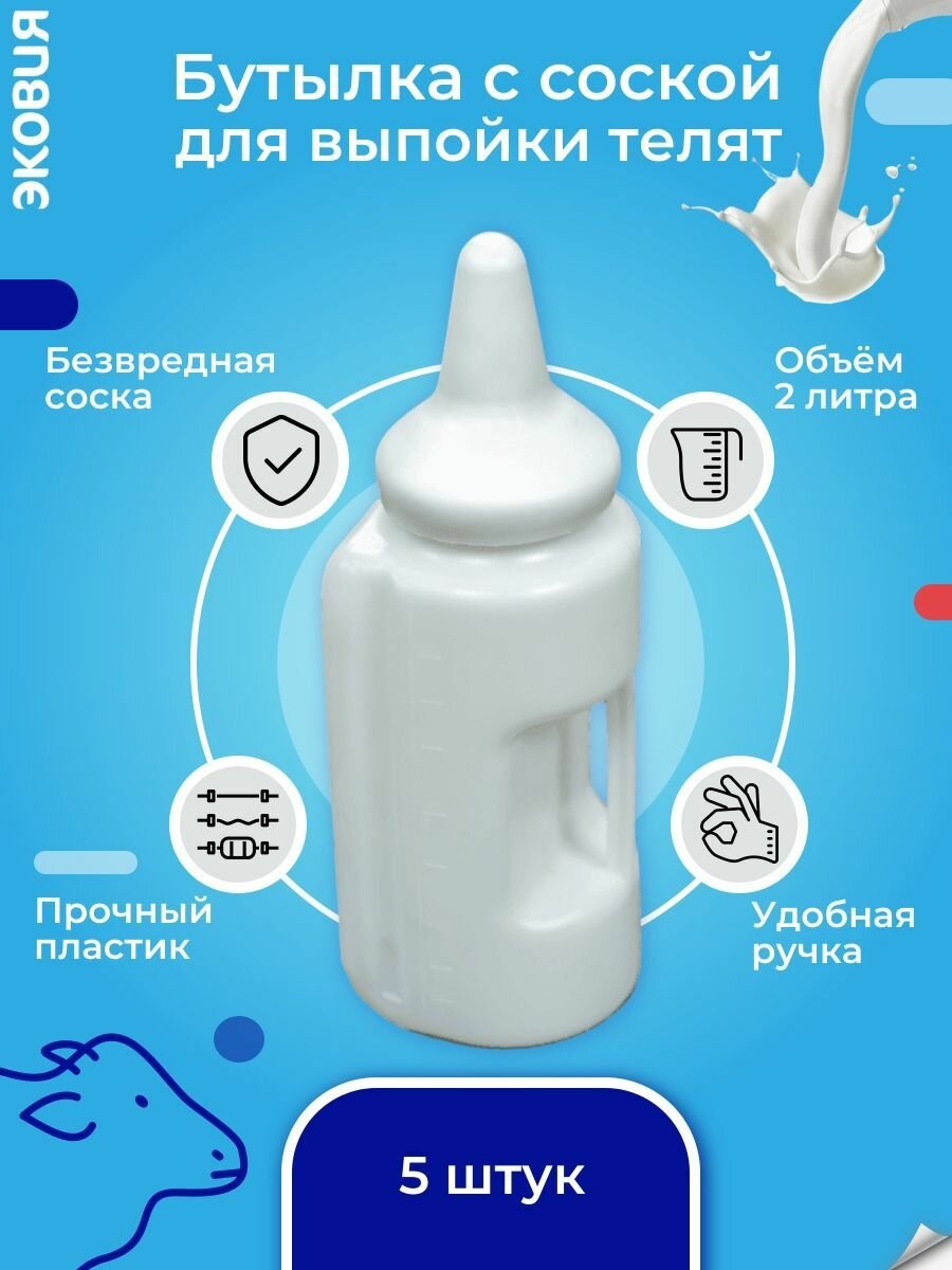 Бутылка с соской для телят волтера, 5 шт