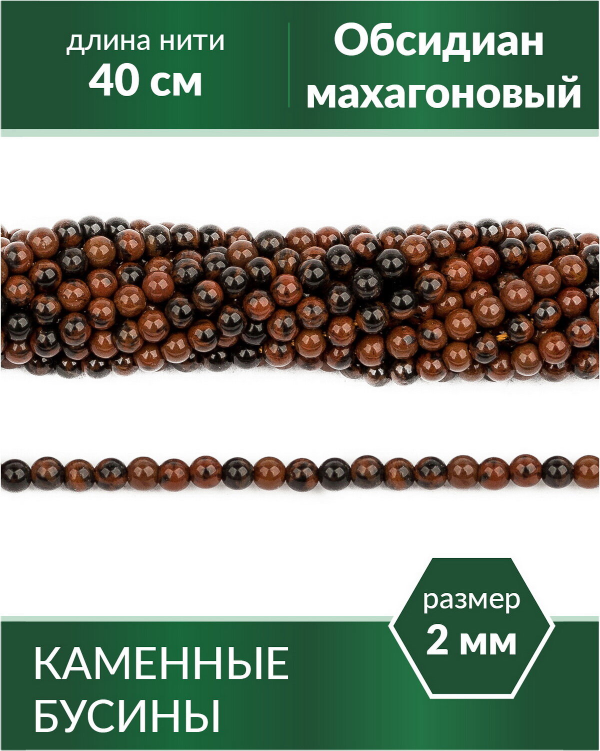 Обсидиан махагоновый бусины круглые, 2 мм