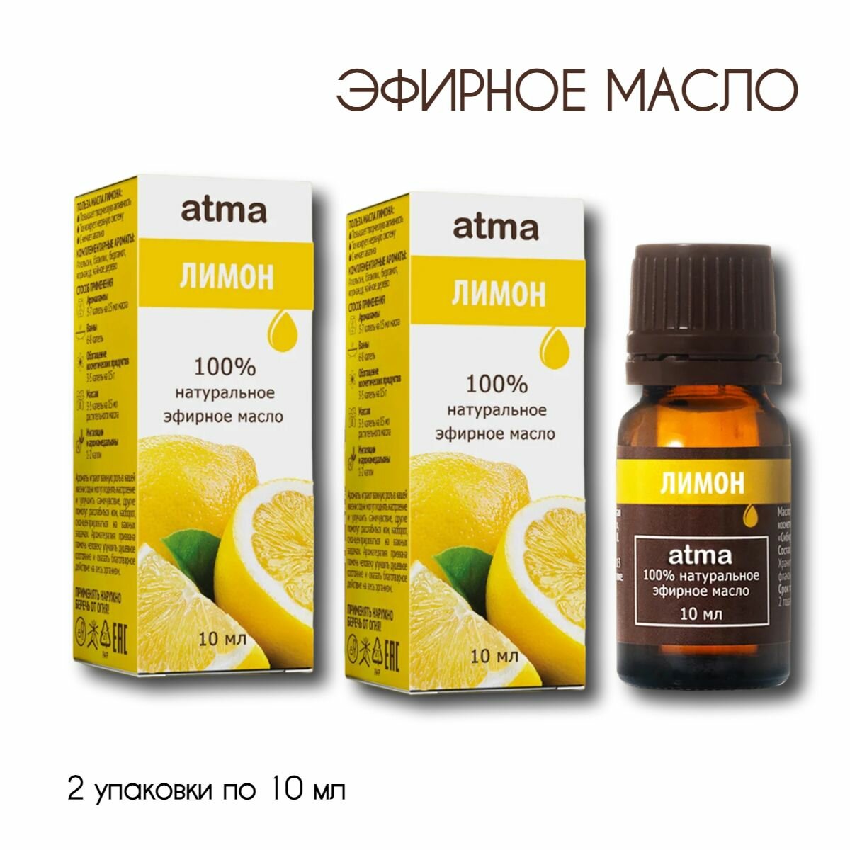 Atma Лимон, 10 мл - эфирное масло, 100% натуральное - 2 упаковки