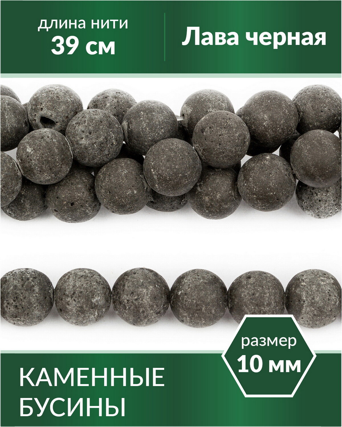 Каменные бусины из натурального камня - Лава черная 10 мм