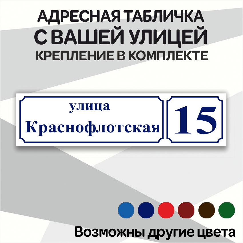 Адресная табличка на дом из алюмокомпозита