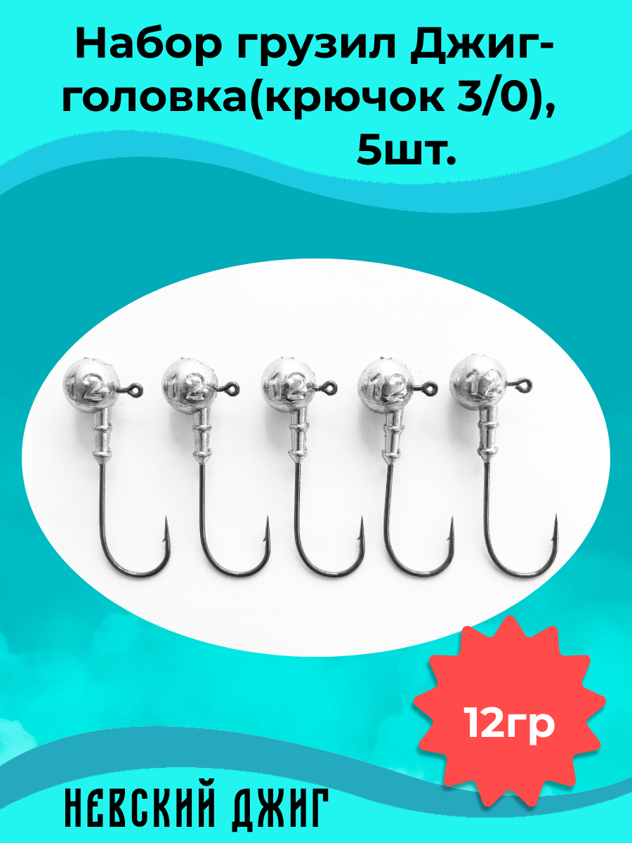 Набор грузил для рыбалки Джиг-головка (Крючок №3/0) 12 гр(5шт)