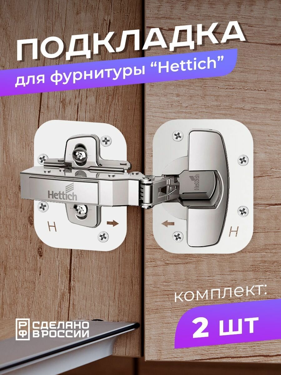 Подкладки ремонтные под фасадную петлю и под корпусную петлю "Хеттих", 2 (два) комплекта, белые