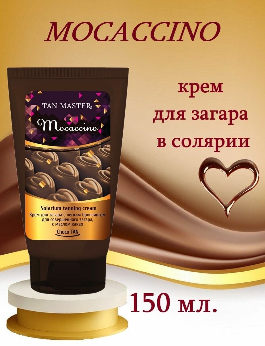 Крем для загара Mocaccino (150 мл) легкий бронзинг с маслом какао и ореха ши