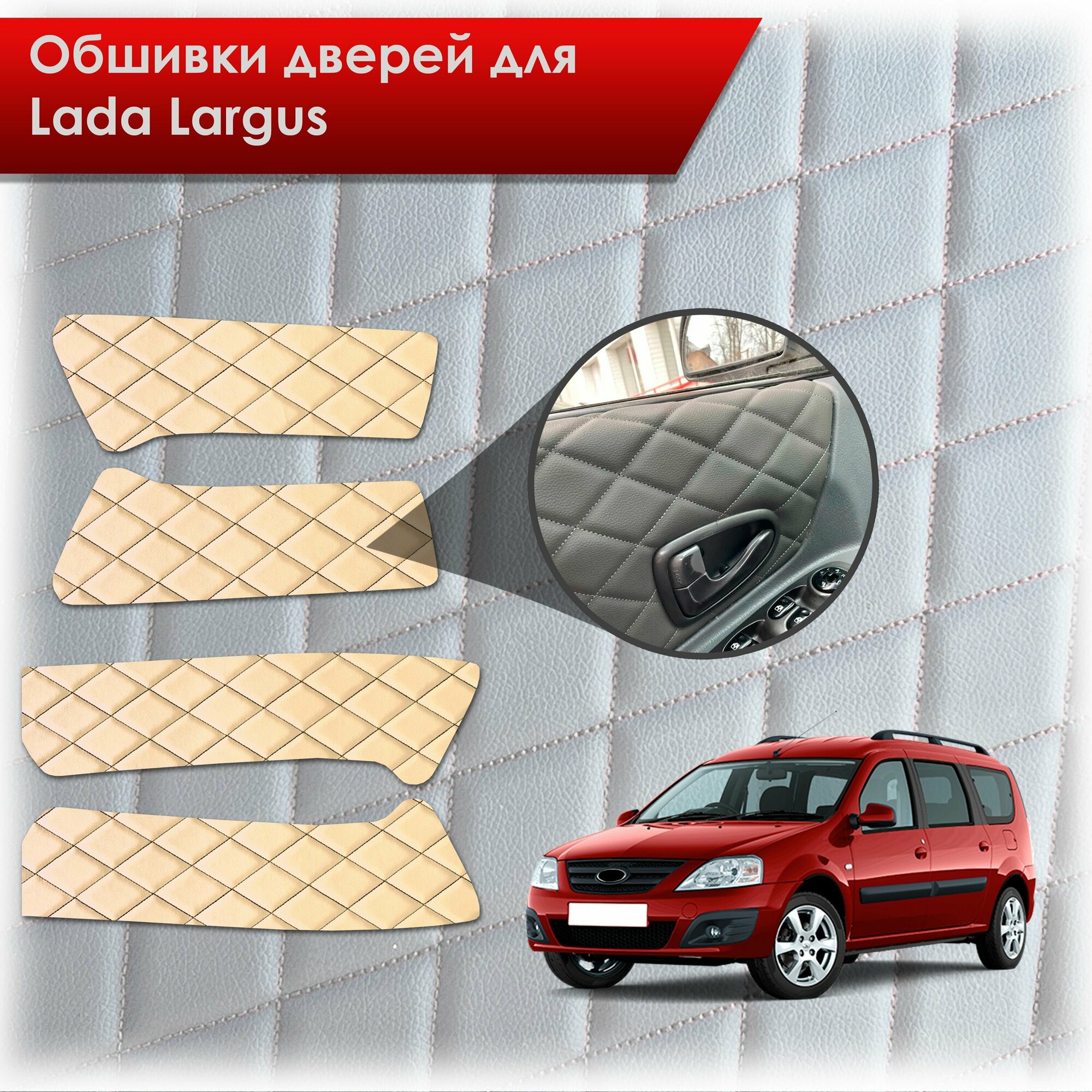 Обшивки карт дверей из эко-кожи для Lada Largus / Лада Ларгус (Ромб) Бежевые с чёрной строчкой