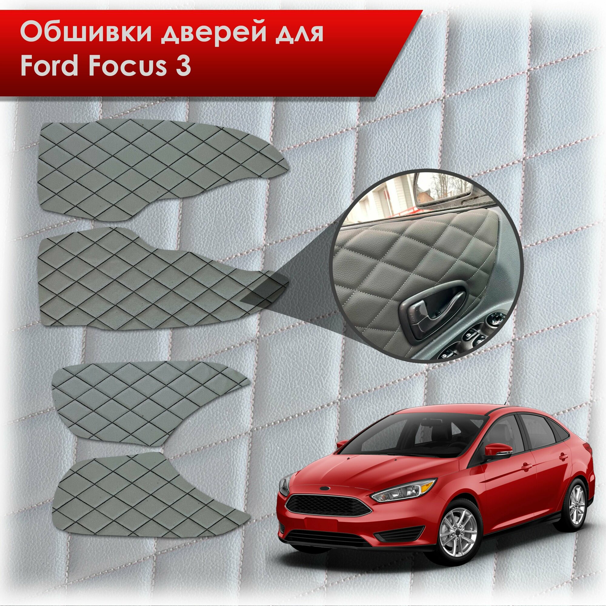 Обшивки карт дверей из эко-кожи для Ford focus 3 / Форд Фокус 3 2011-2018 (Ромб) Серые с Чёрной строчкой