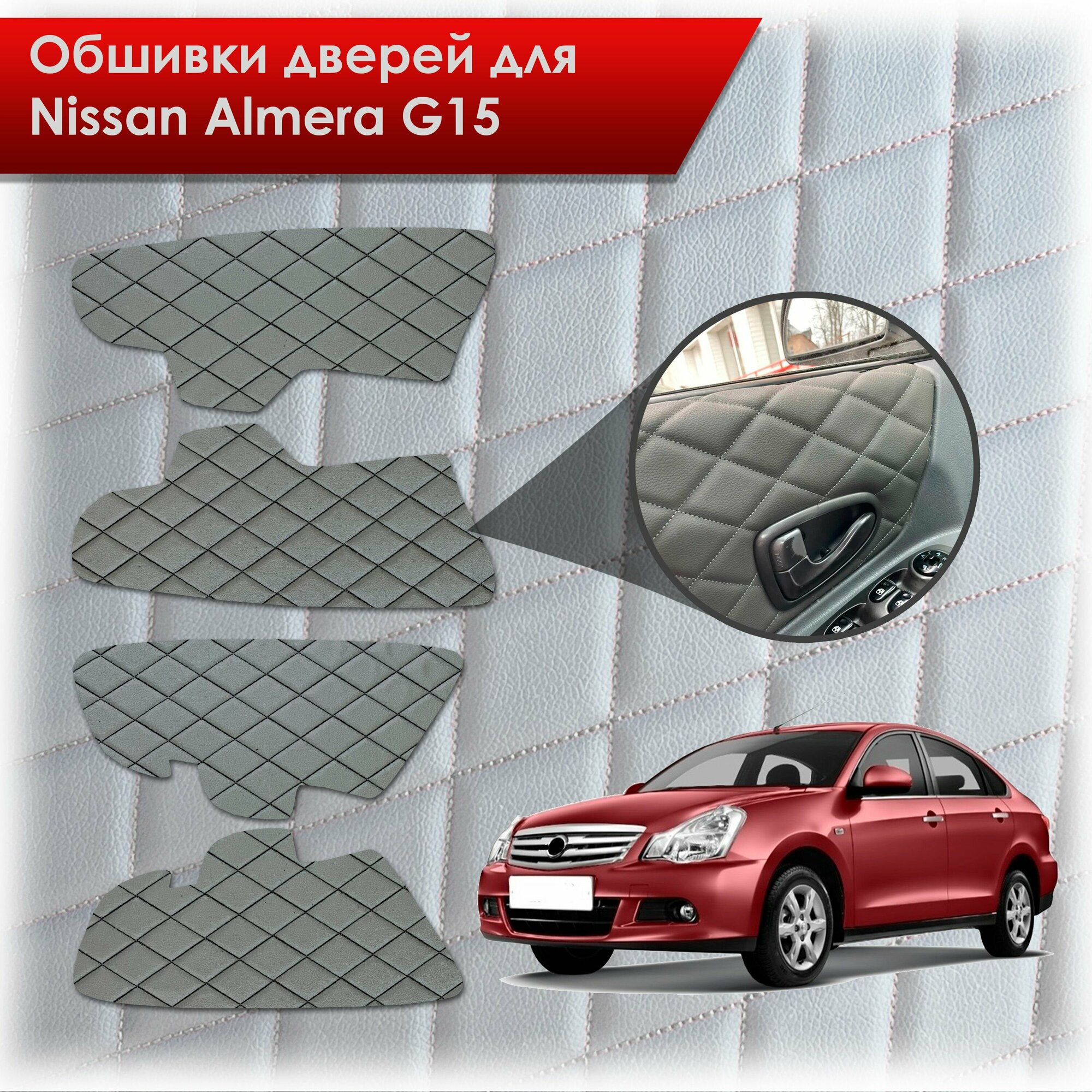 Обшивки карт дверей из эко-кожи для Nissan Almera G15 / Ниссан Альмера G15 2012-2018 (Ромб) Серые с Чёрной строчкой