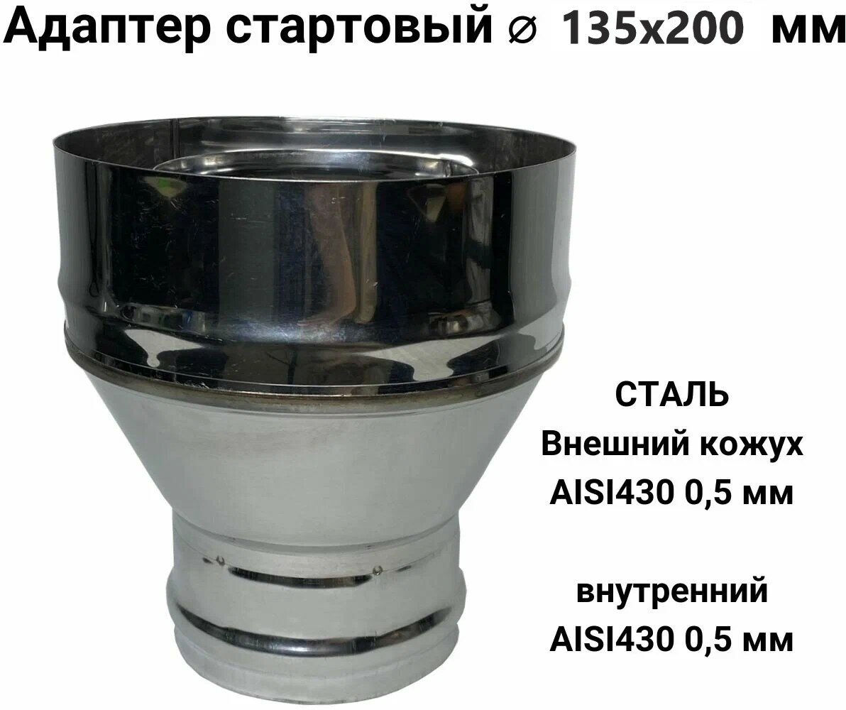 Адаптер стартовый М для дымохода из нержавейки D 135x200 мм "Прок"