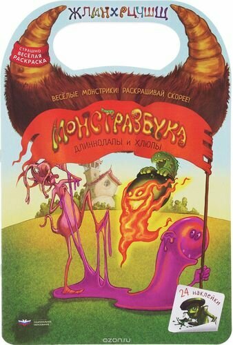 МонстрАзбука Длиннолапы и хлюпы (+накл.) ()Раскр(Нац. Образование)(с выруб.)