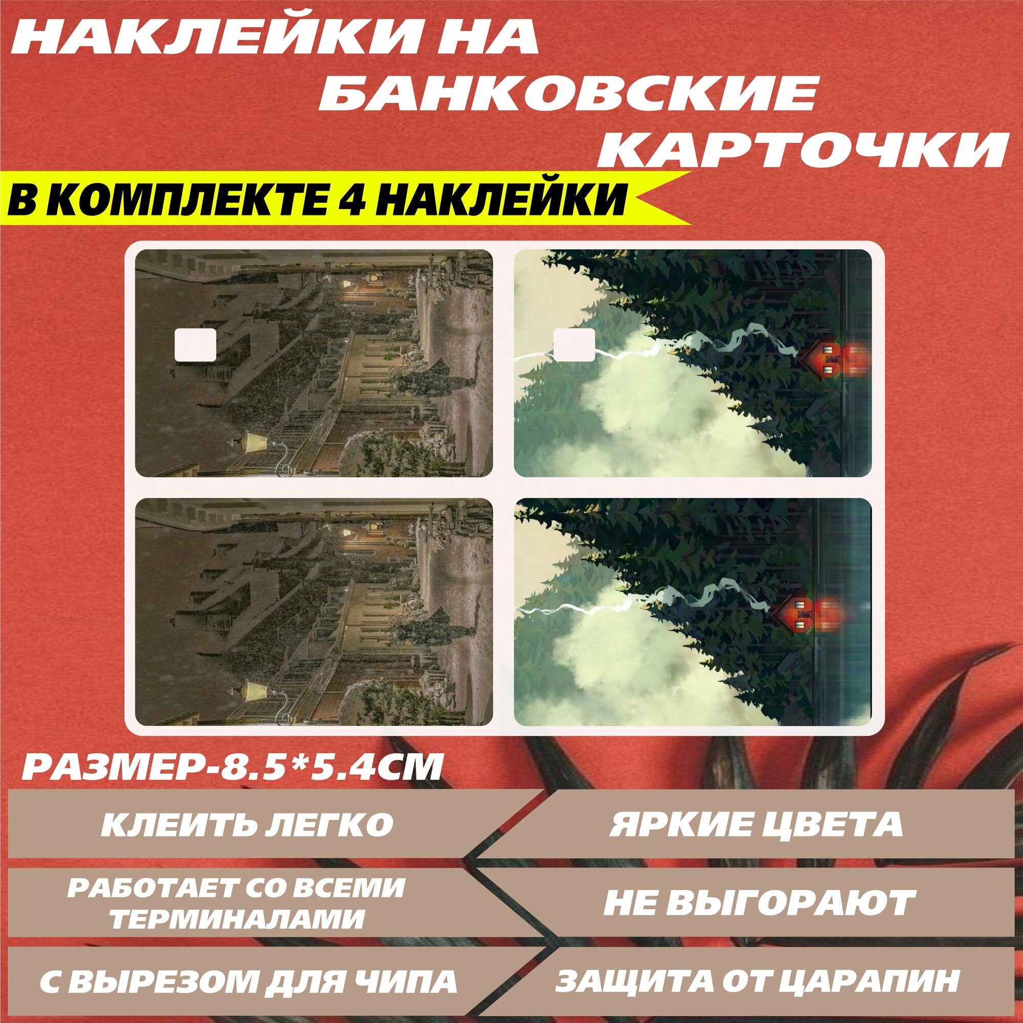 Наклейка на банковскую карту Вид из окна