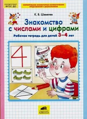 Шевелев К. В. Знакомство с числами и цифрами Раб. тет. д/детей 3-4 лет ФГОС до ()
