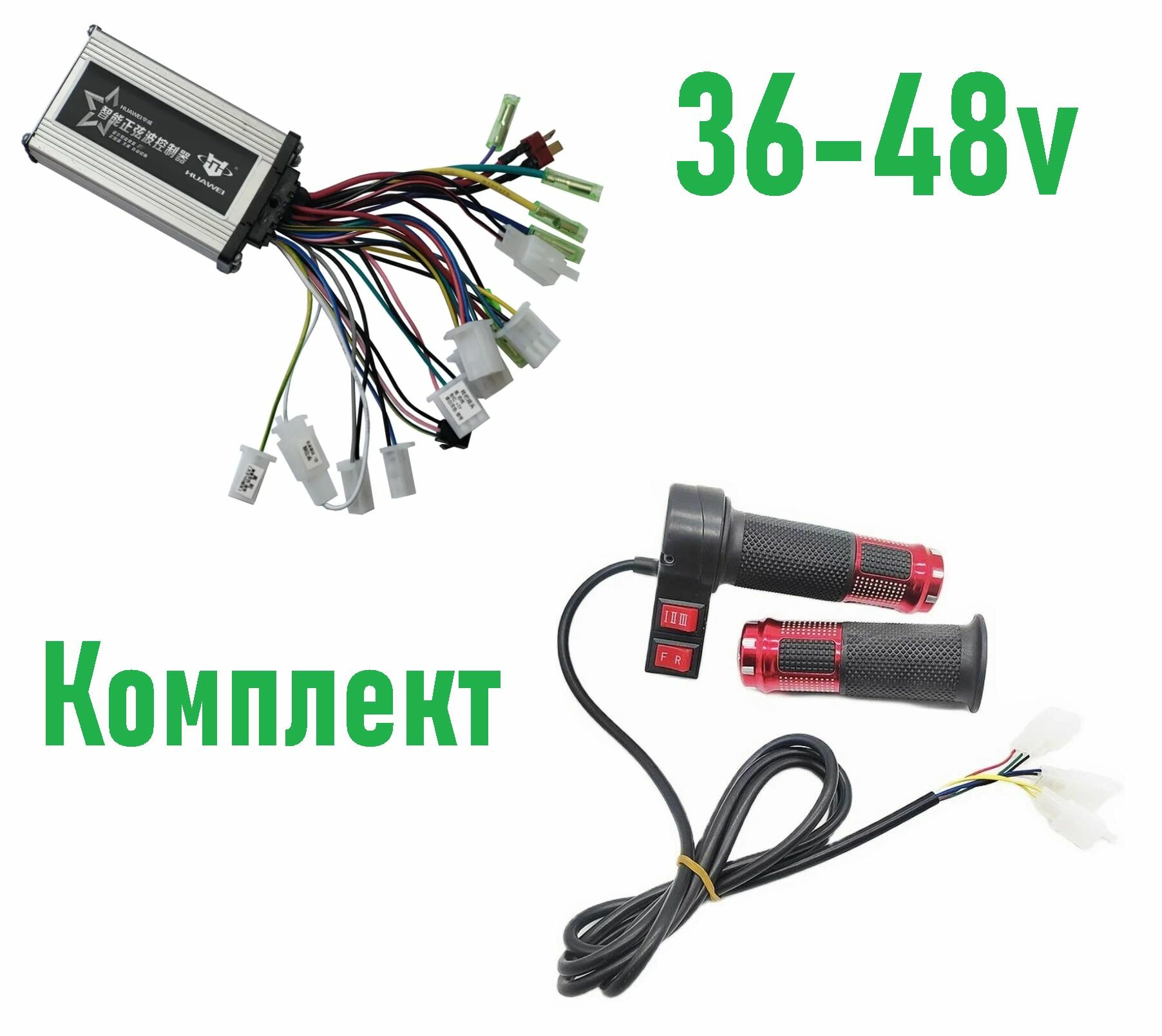 Комплект контроллер и ручка газа для электровелосипедов и электросамокатов 36-48в