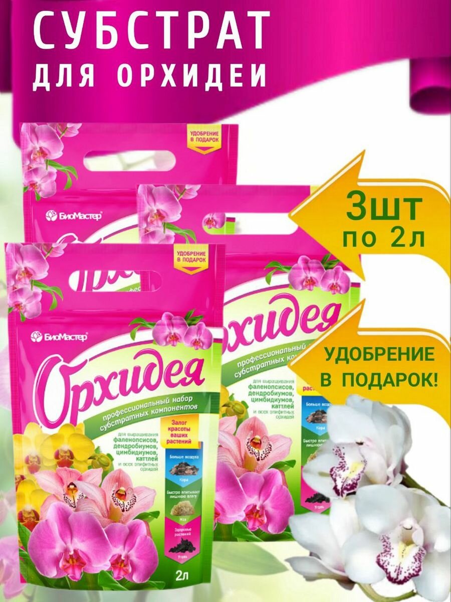 Грунт - субстрат для Орхидей "Биомастер" 2 л, 3шт +водорастворимое удобрение для орхидей 5 мл
