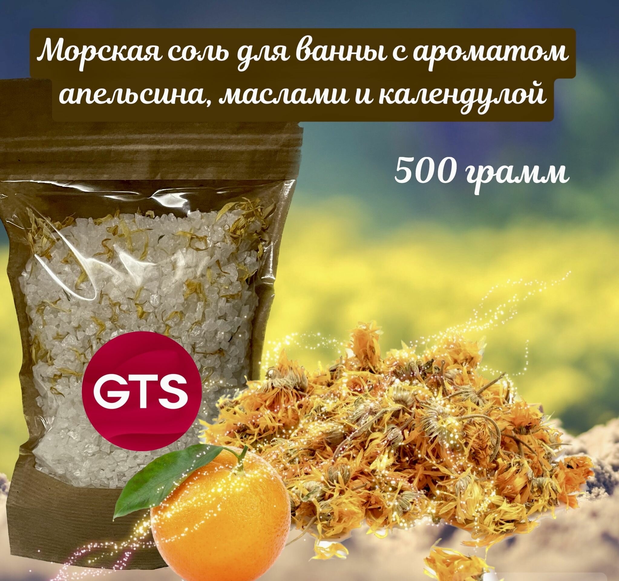Соль морская для ванны GTS ароматическая с маслами и лепестками цветов, Спа, апельсин, 500 г