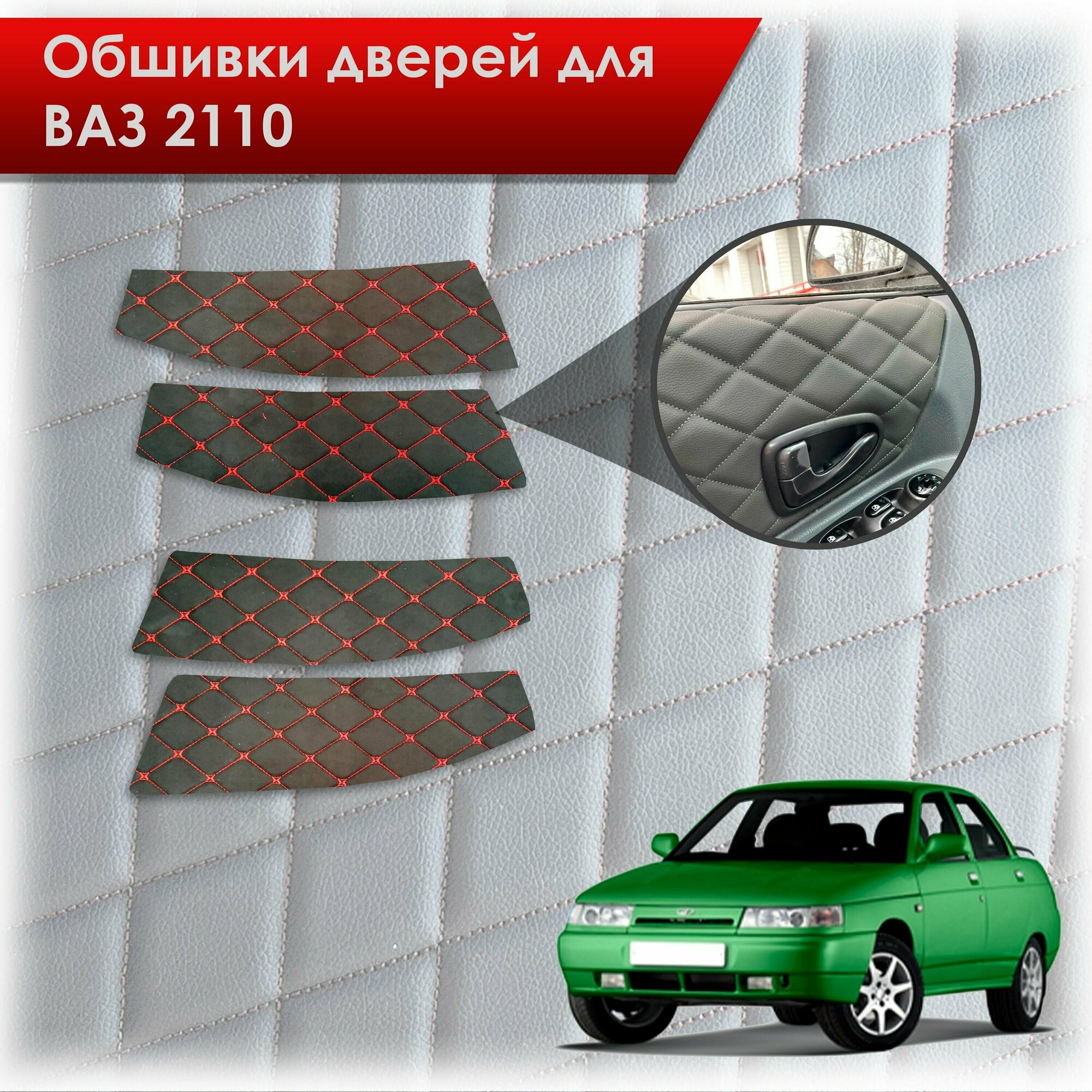 Обшивки карт дверей из эко-алькантары для 2110 - Десятка для карт "Евродвери" (Ромб) Алькантара Черный с красной строчкой