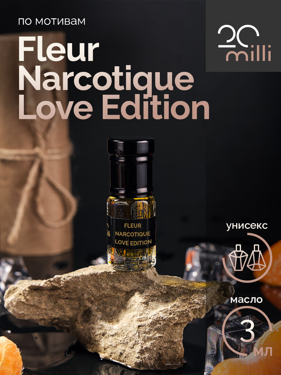 Духи по мотивам Fleur Narcotique Love Edition (масло), 3 мл