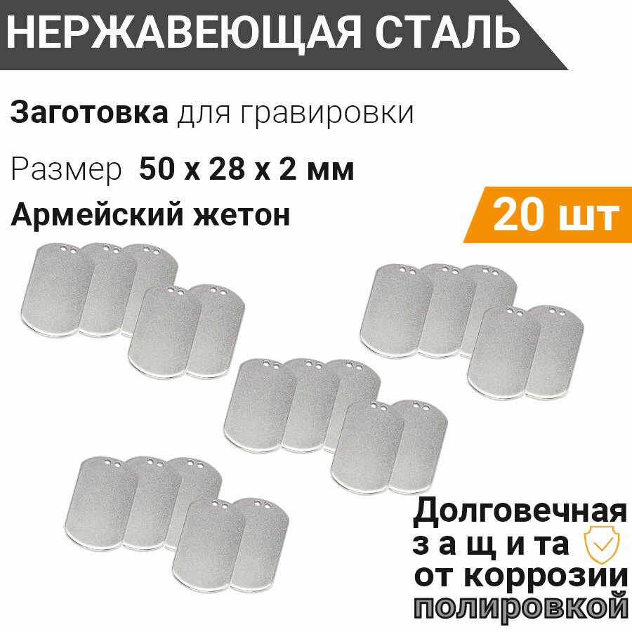 Заготовка для гравировки Армейский жетон 50*28 с 1 отверстием 20 шт нержавеющая сталь, толщина 2 мм