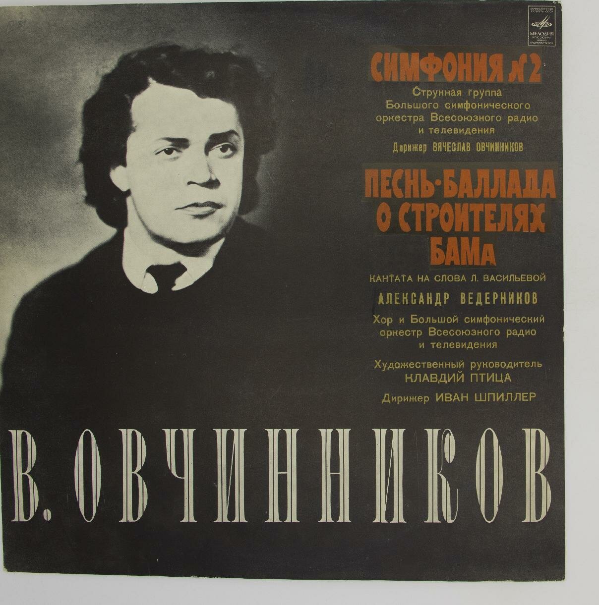 Виниловая пластинка . Овчинников - Симфония № 2 Песнь-баллада Строителях БАМа