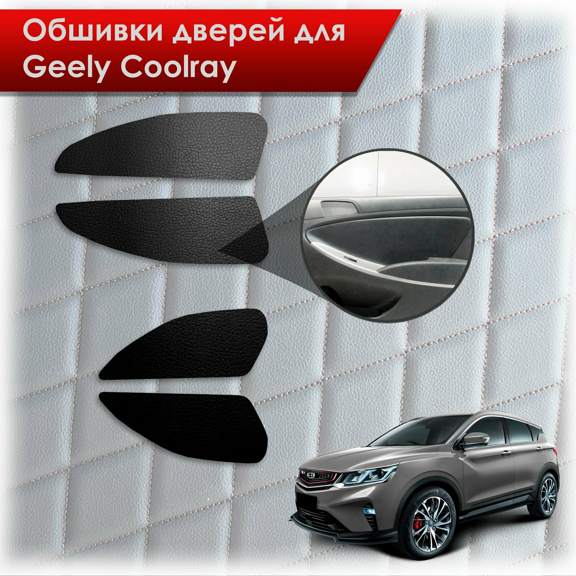 Обшивки карт дверей из эко-кожи без строчки для Geely Coolray / Джили Кулрей SX11 2018+ Кожа Черный