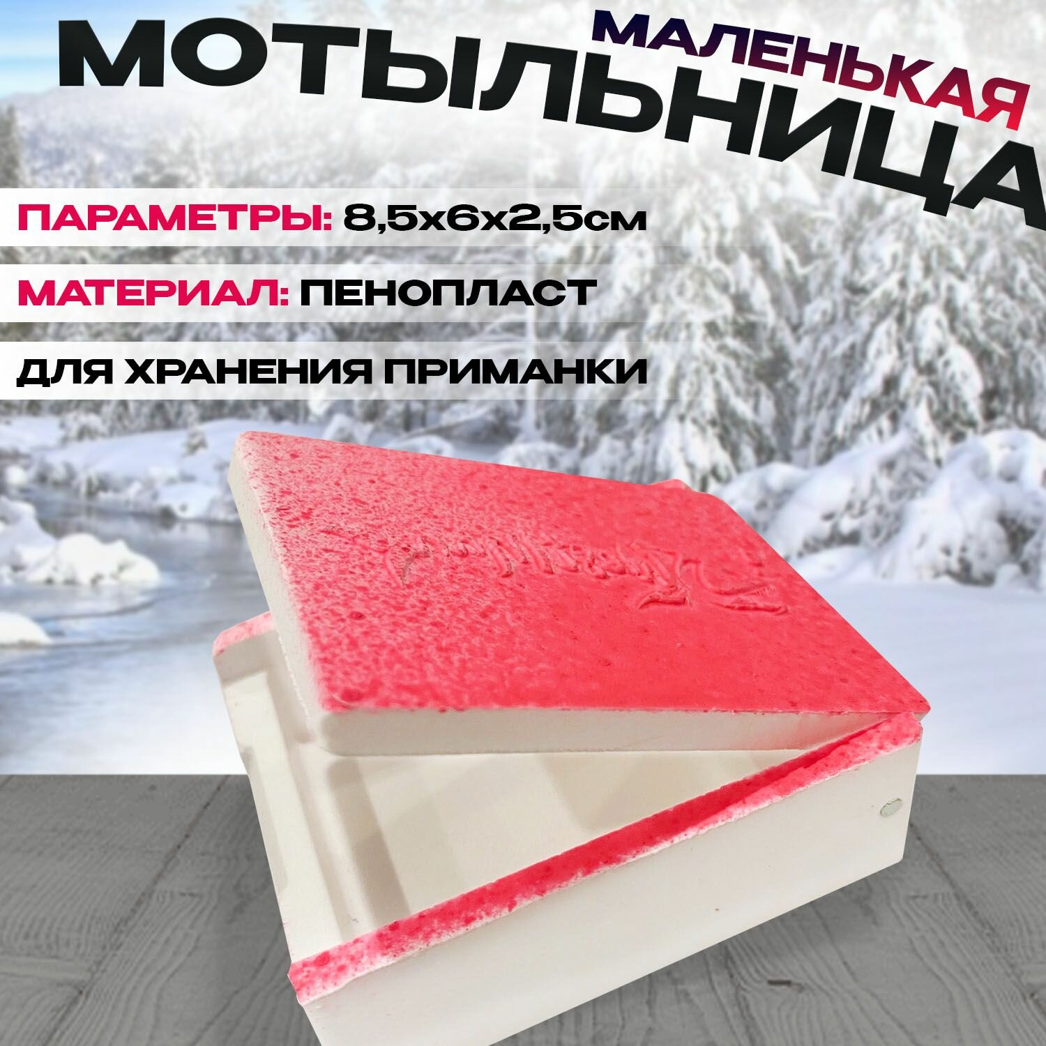 Мотыльница большая / 8,5х6х2,5 см / пенопласт