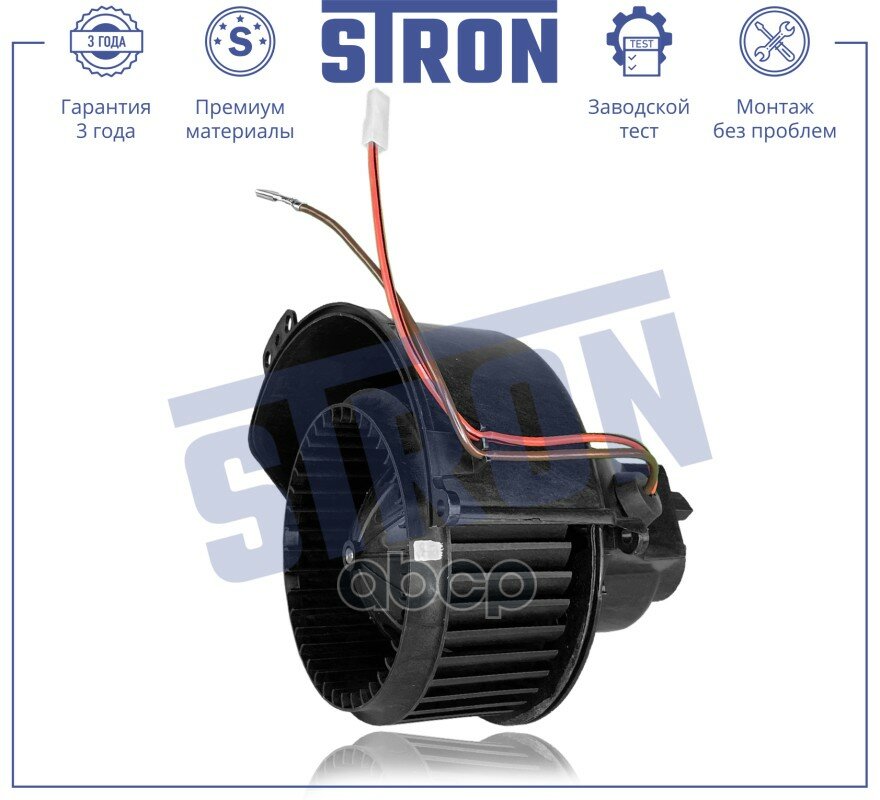 Вентилятор отопителя Opel Astra G 98-, Astra H 04- STRON арт. STIF017
