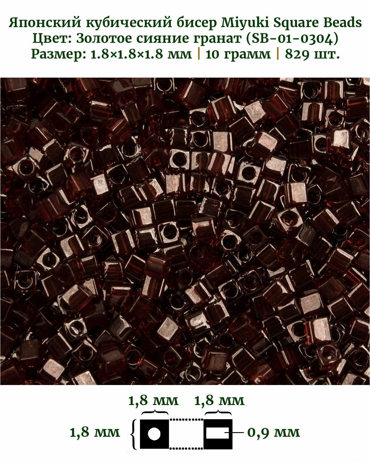 Бисер Miyuki Square Beads 1,8 мм, цвет: Золотое сияние гранат, 10 грамм