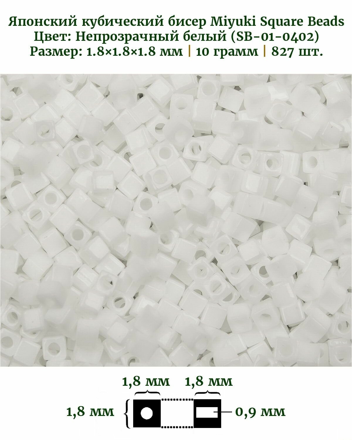 Бисер Miyuki Square Beads 1,8 мм, цвет: Непрозрачный белый, 10 грамм