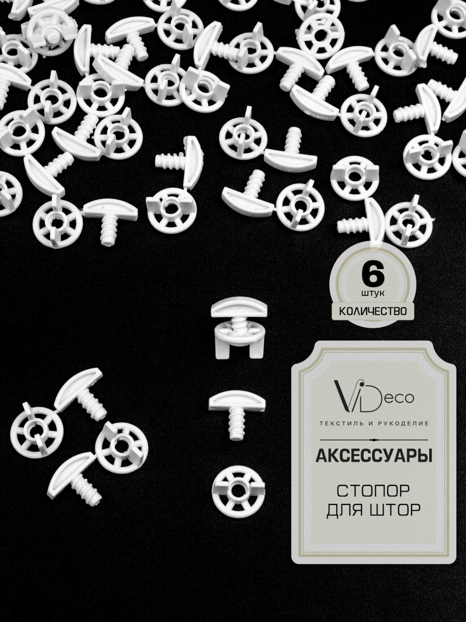 Стопор для карниза винтовой