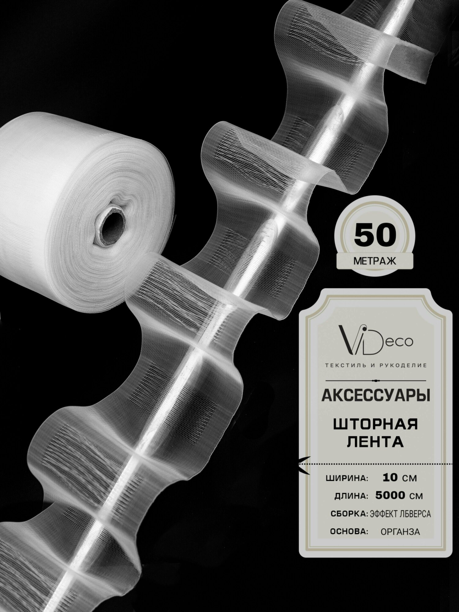 Лента для штор на трубу / Имитация люверсов