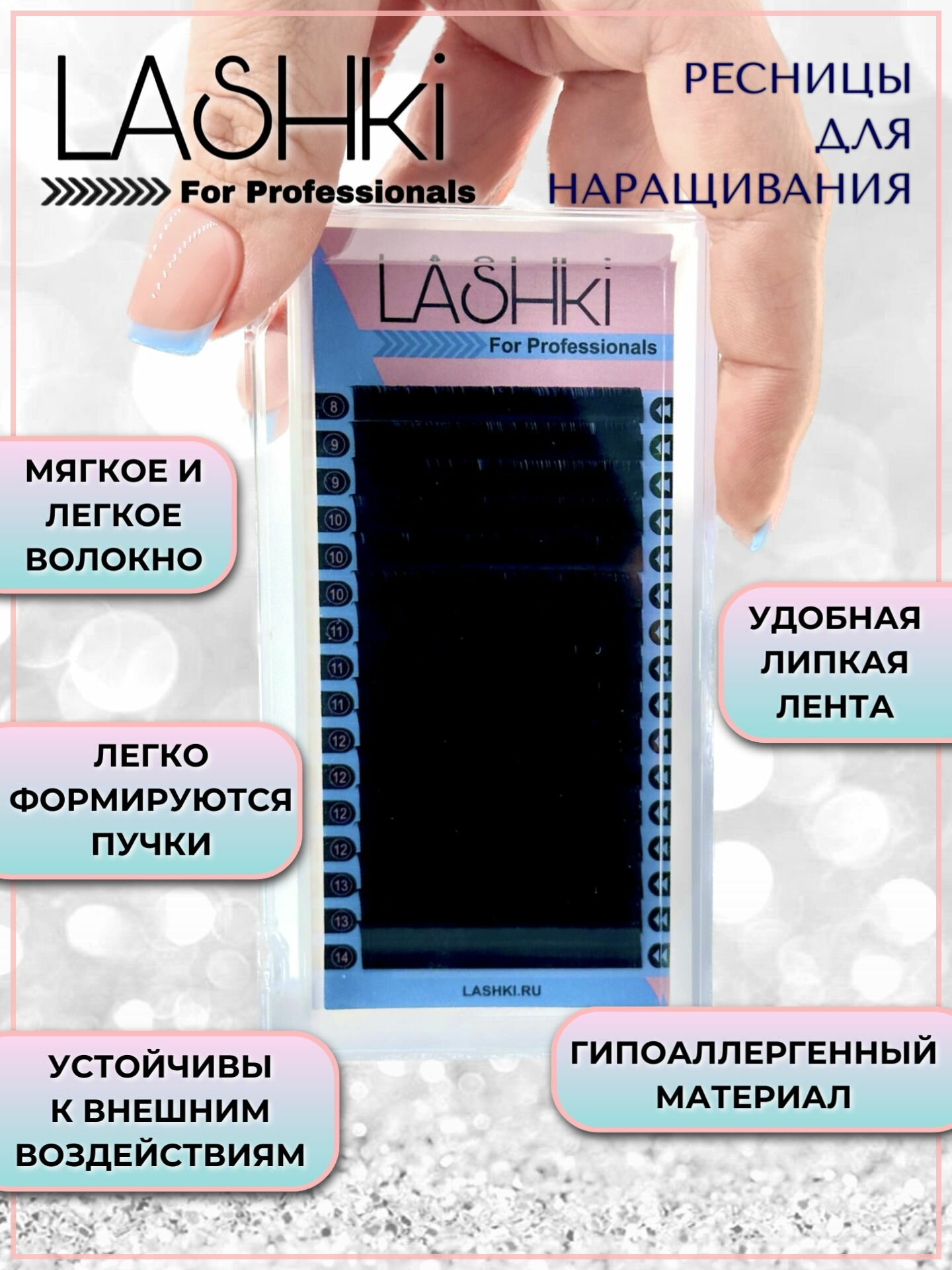 Ресницы для наращивания LASHKI mix / Изгиб L+ / 0.07 / MIX 8-14 mm, Черные ресницы для наращивания Лэшки изгиб Л+ микс