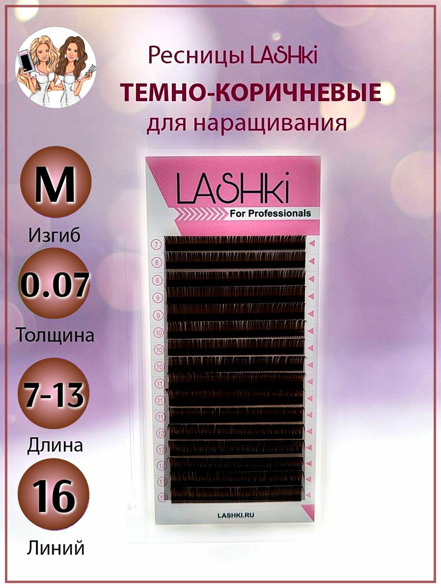 Ресницы для наращивания LASHKI Dark Brown / Изгиб M / 0.07 / MIX 7-13mm, Темно-коричневые ресницы для наращивания Лэшки изгиб М микс