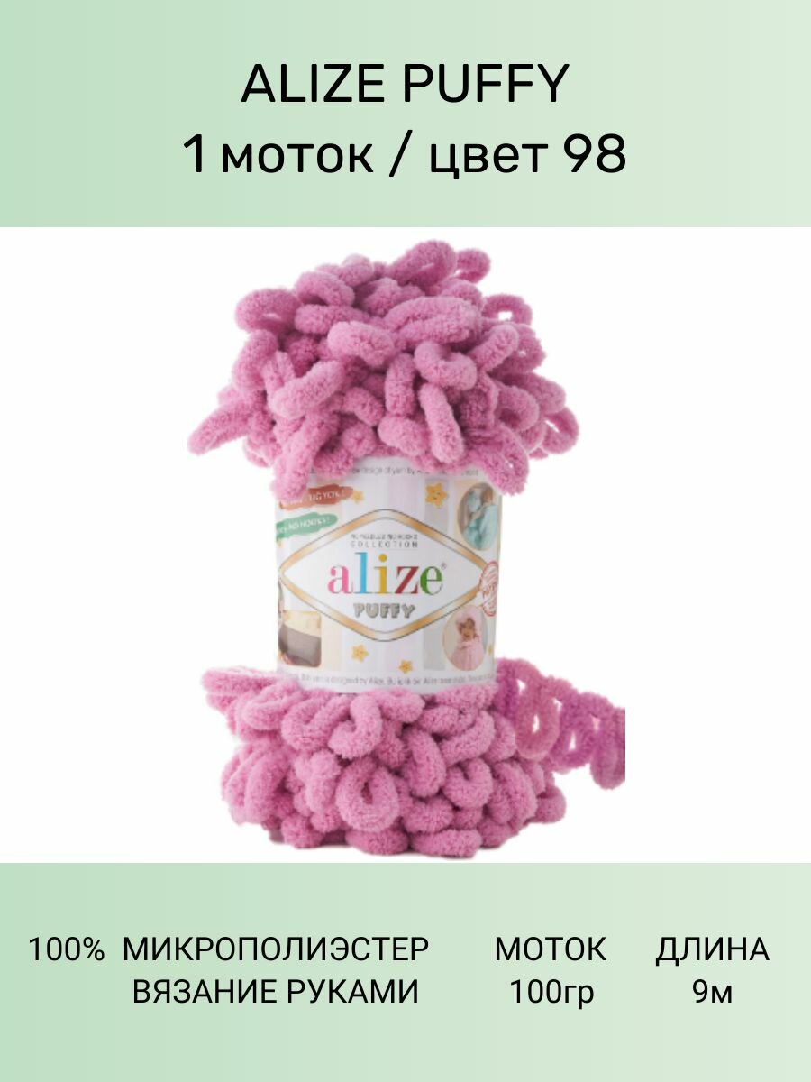 Пряжа для вязания ALIZE Puffy Ализе Пуффи: 98 (сухая роза), 1 шт 9 м 100 г, 100% микрополиэстер, большие петли