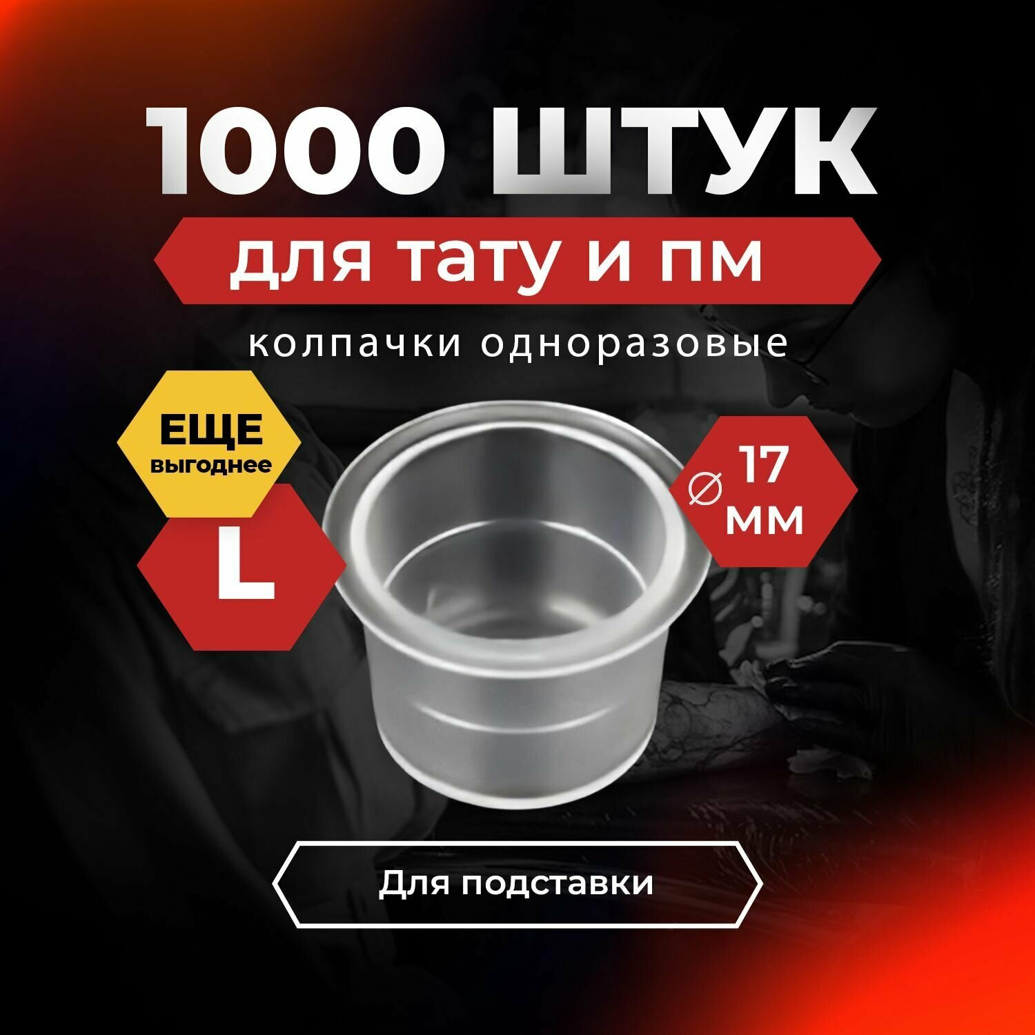 Колпачки под краску пластиковые для краски пигмента 17 мм 1000 шт
