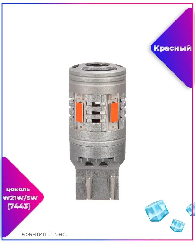 Ledovый/ W21(7443) - Красный - 25W