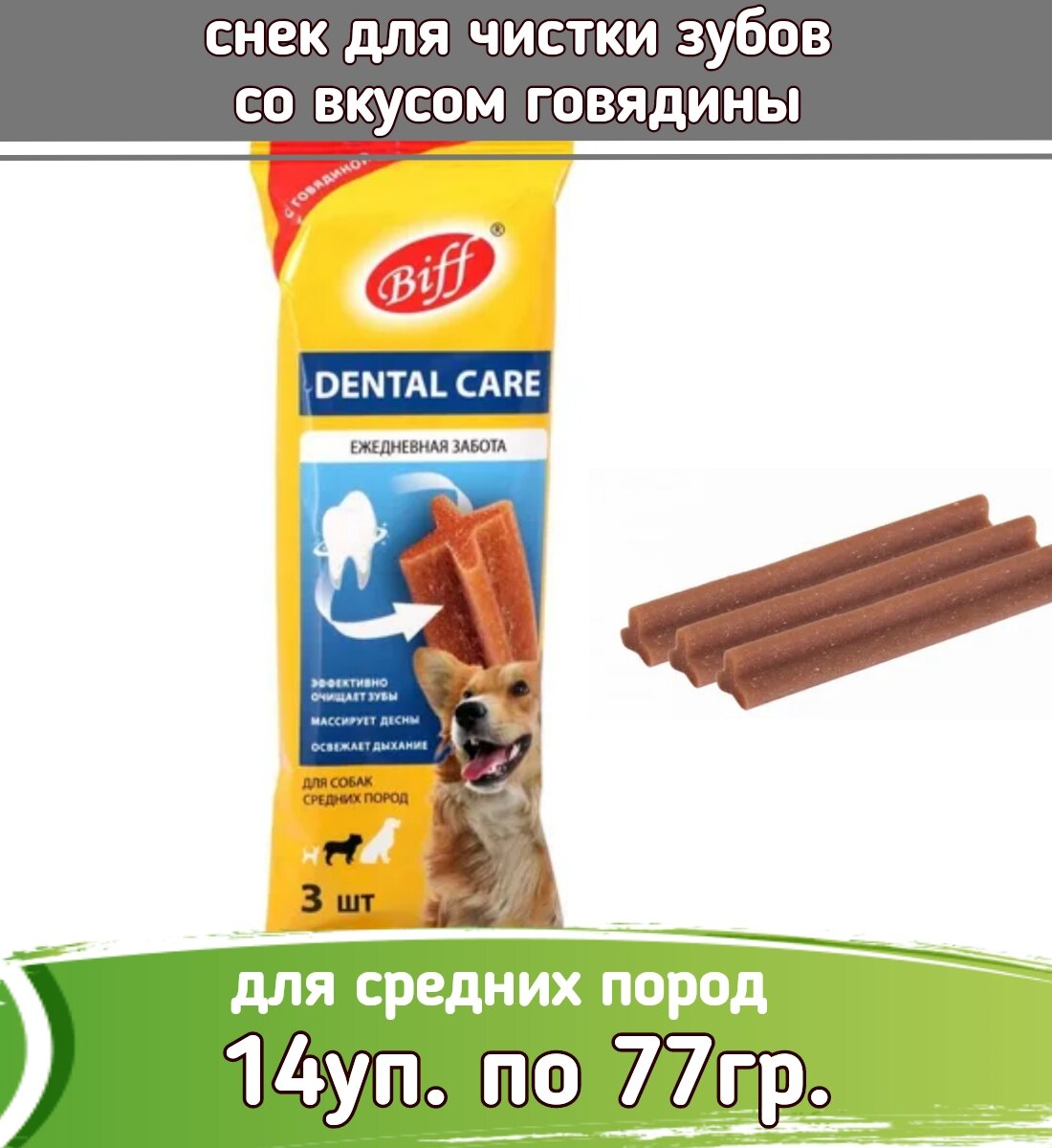 Бифф (Biff) 14уп х 77г жев. снек Dental Care с говядиной для собак средних пород