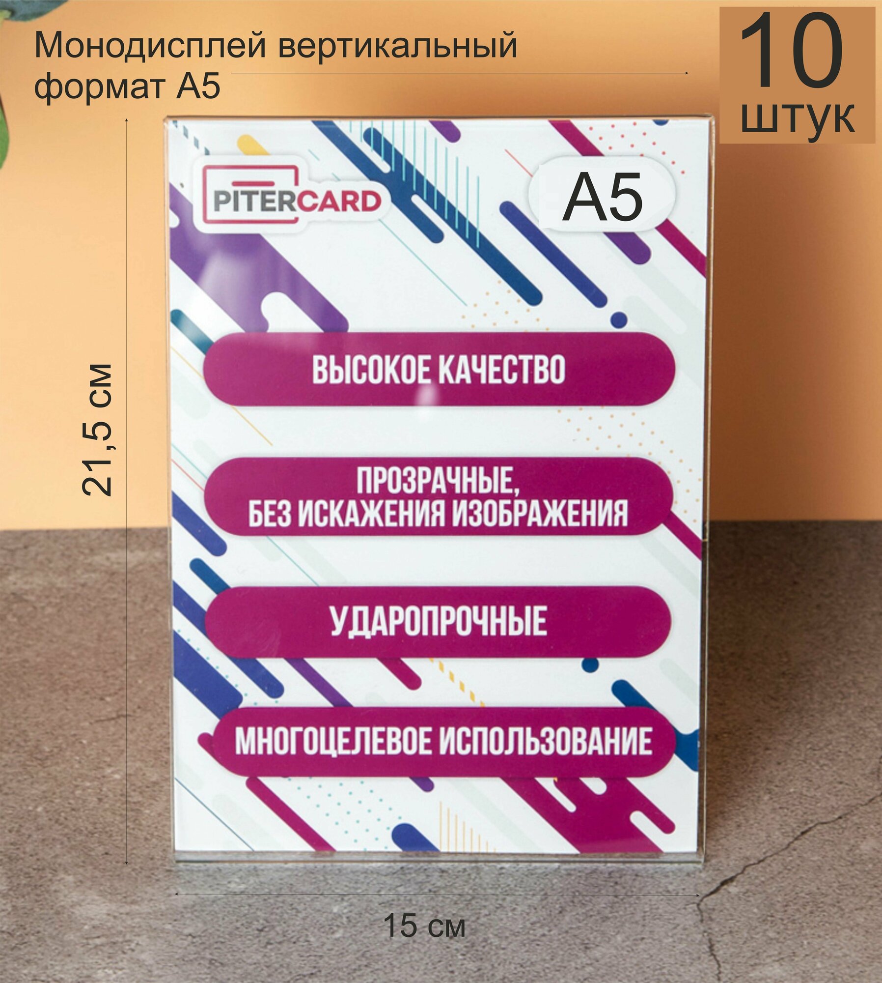Монодисплей (менюхолдер), А5 вертикальный - 10 шт.