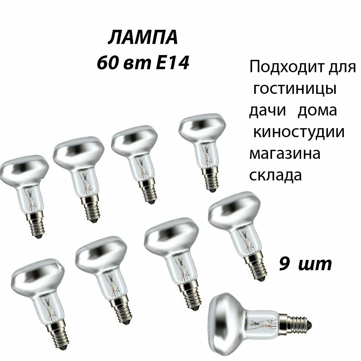 Лампа R50 230-60 E14 9 шт для гаража, кладовки, гостиницы, для дачи дома магазина, музея для светильников в навесных потолках