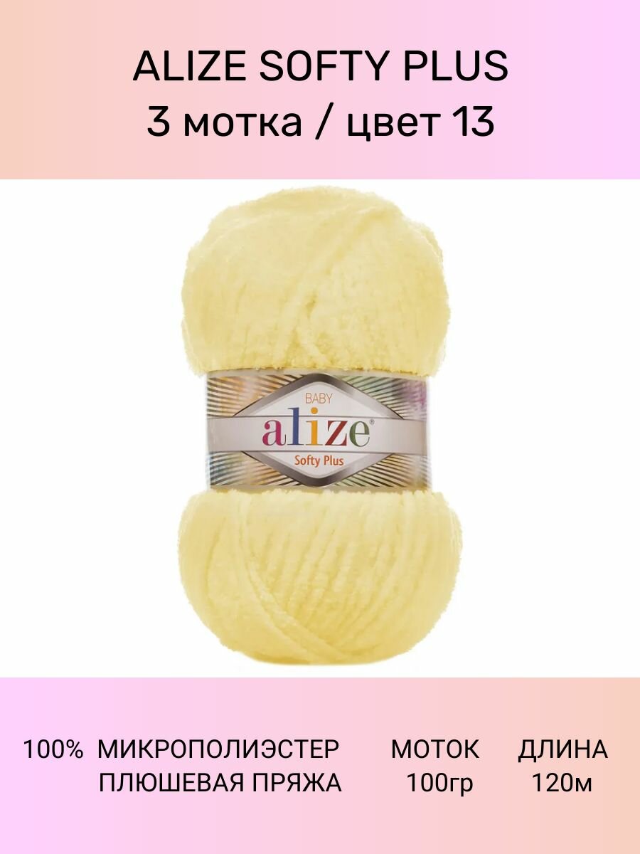 Пряжа для вязания ALIZE SOFTY PLUS Ализе Софти плюс: 13 (желтый), 3 шт 120 м 100 г, 100% микрополиэстер