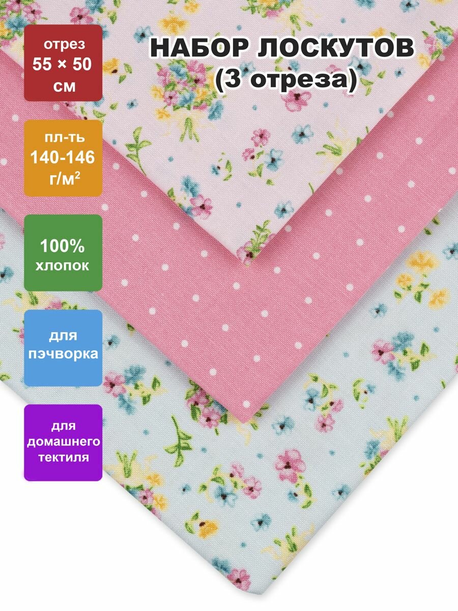 Ткань для пэчворка набор 3 шт "PEPPY" NLP-3 55x50 см 100% хлопок Букет для любимой