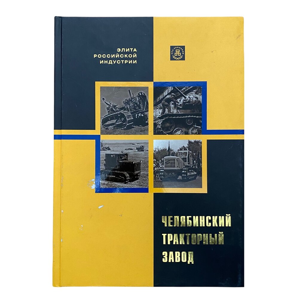 Устьянцев С. "Челябинский тракторный завод. Элита российской индустрии" 2008 г. Изд. Екатеринбург