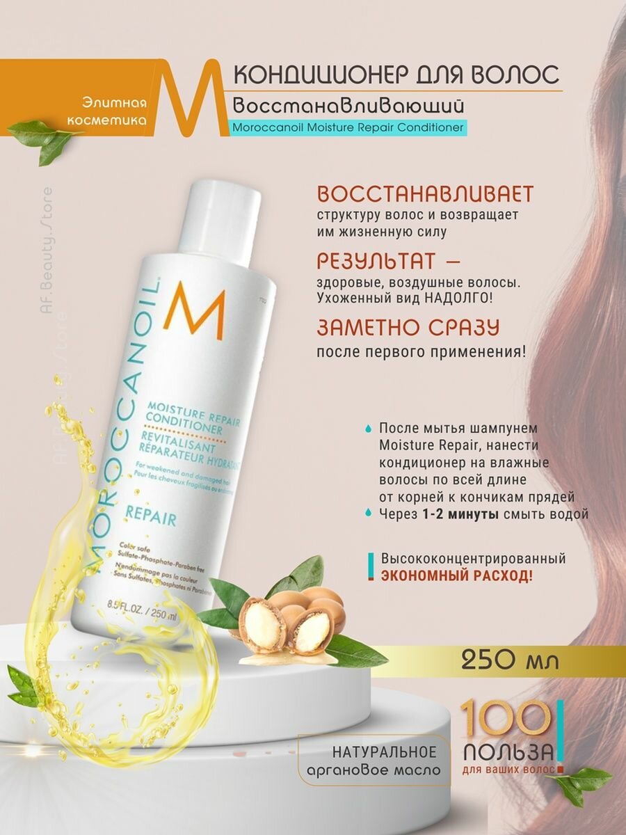 Кондиционер Moroccanoil, Repair, увлажняющий, аргановое масло, 250мл
