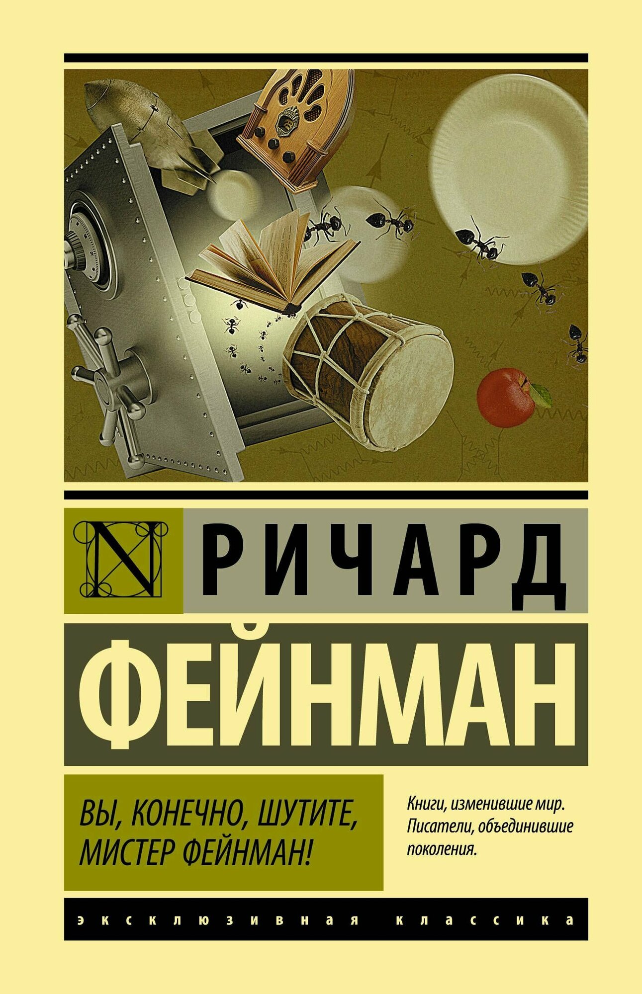Книга "Вы, конечно, шутите, мистер Фейнман, серия «Эксклюзивная классика (Лучшее)"