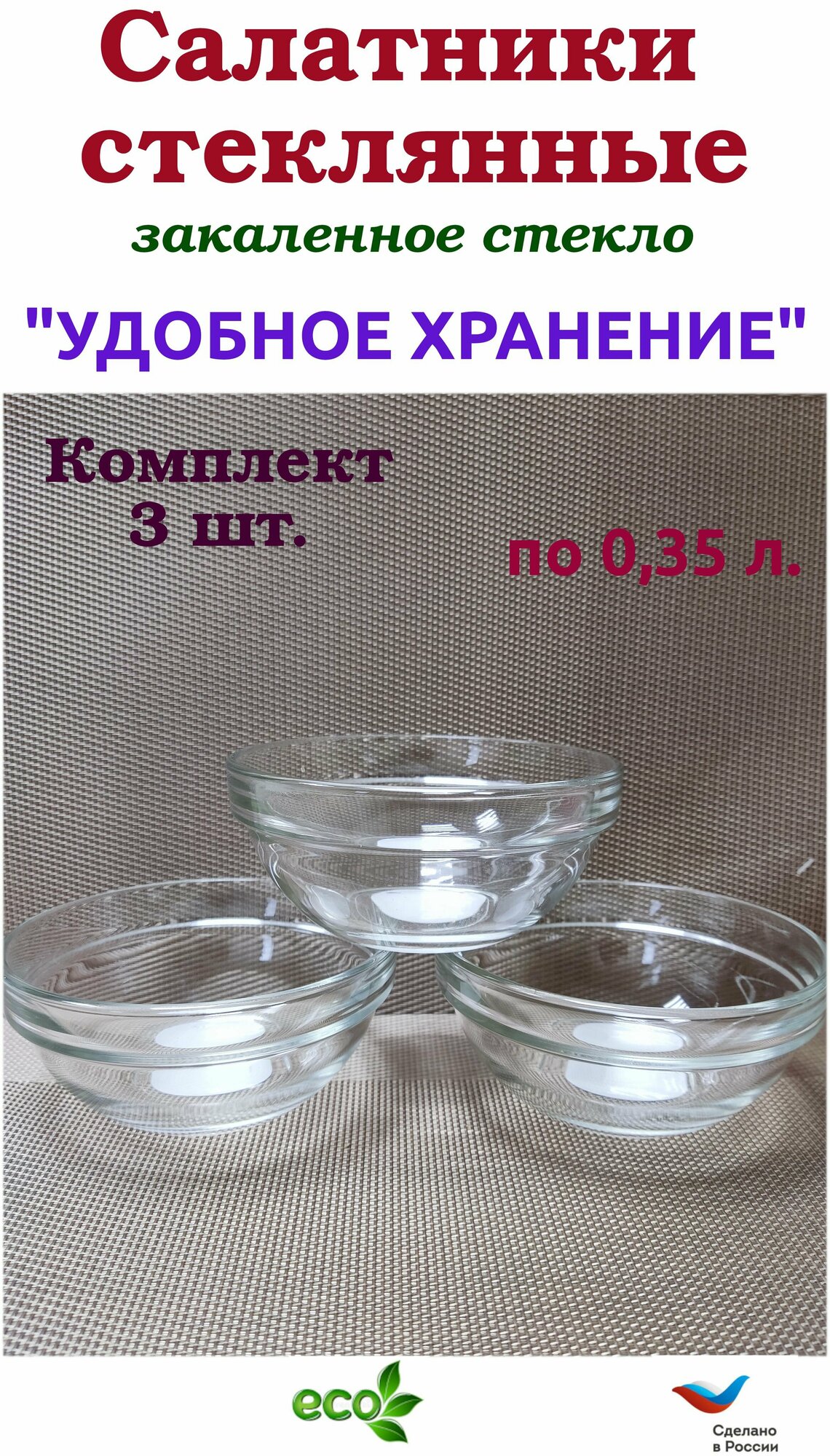 Салатник стеклянный "Удобное хранение"12 см. Комплект - 3 шт.
