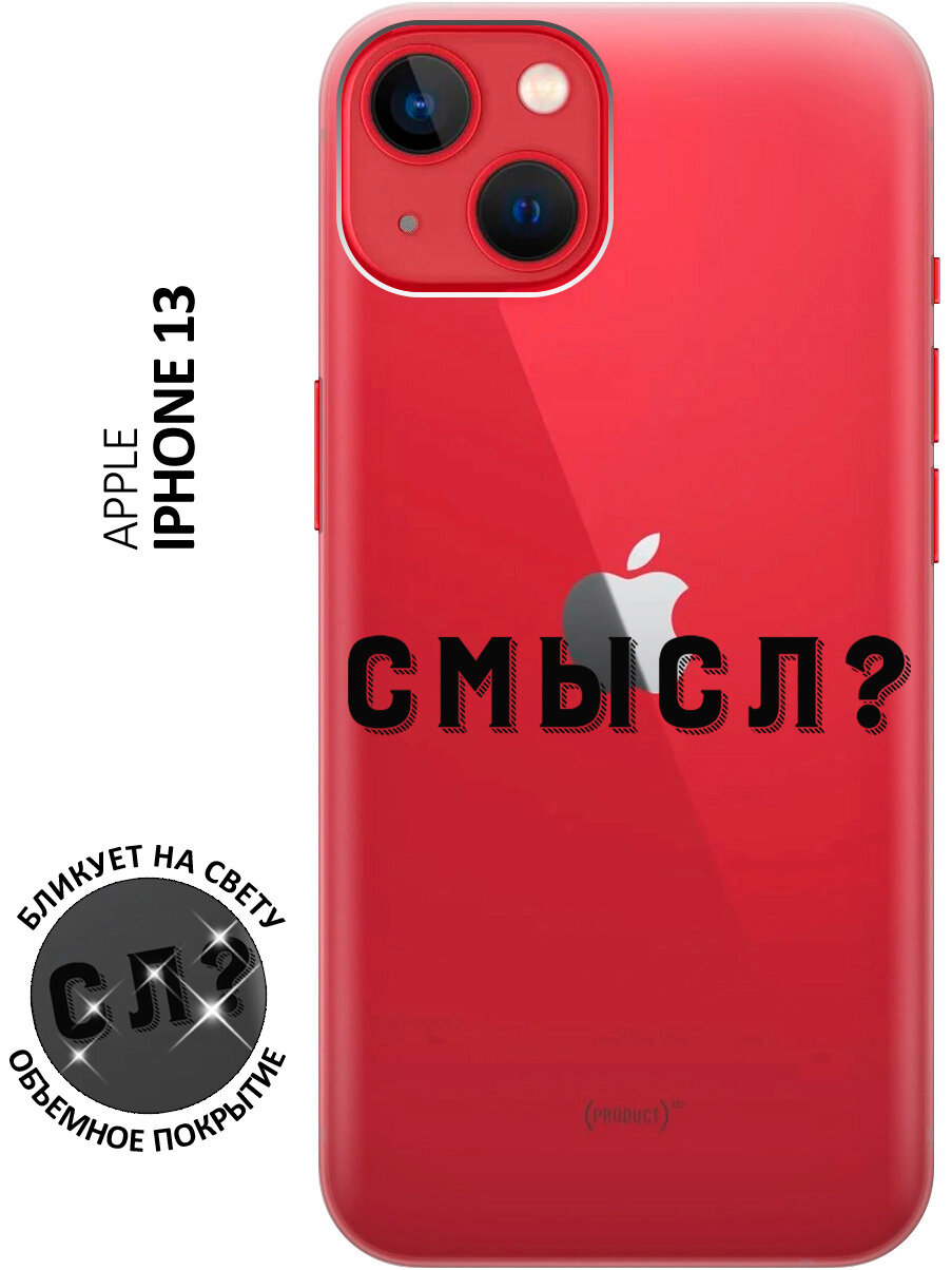 Силиконовый чехол на Apple iPhone 13 / Эпл Айфон 13 с рисунком "Meaning?"