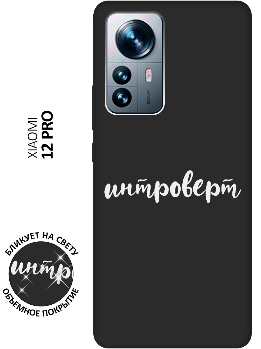 Матовый чехол Introvert W для Xiaomi 12 Pro / 12S Pro / Сяоми 12 Про / 12с Про с 3D эффектом черный