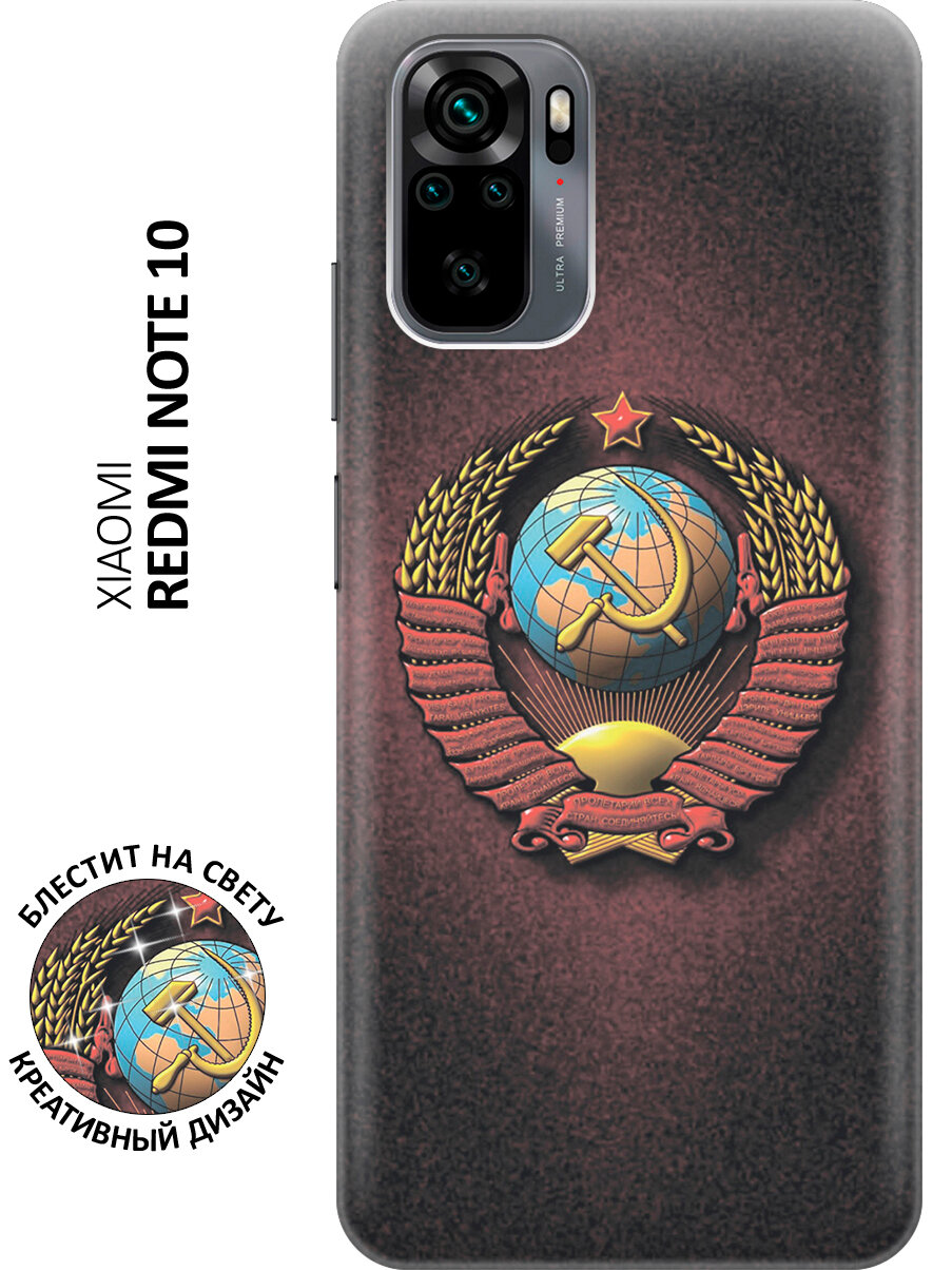 Силиконовый чехол на Xiaomi Redmi Note 10 / Note 10S / Poco M5s / Сяоми Редми Ноут 10 / Ноут 10С / Поко М5с с эффектом блеска "Серп и молот"