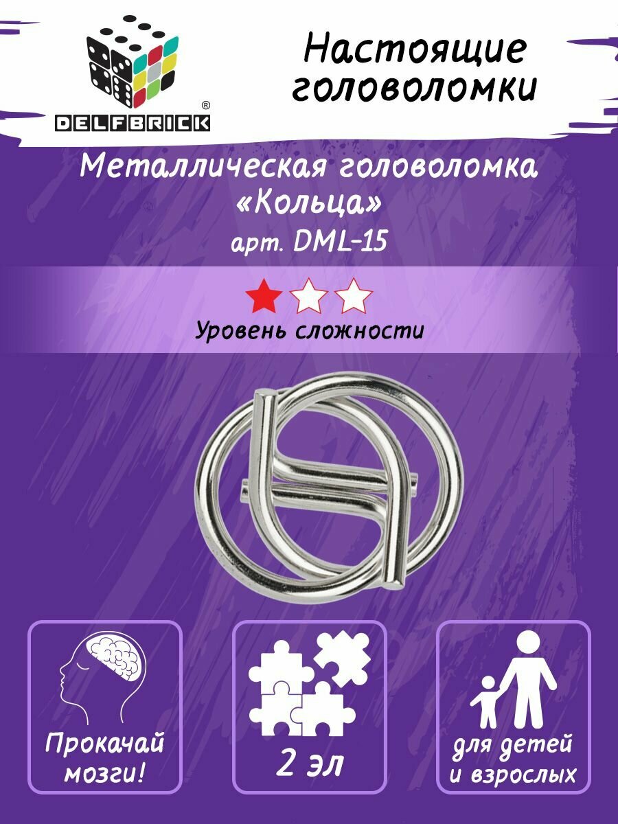 Головоломка металлическая DELFBRICK DLM-15 "Кольца" 2 элемента 1 шт